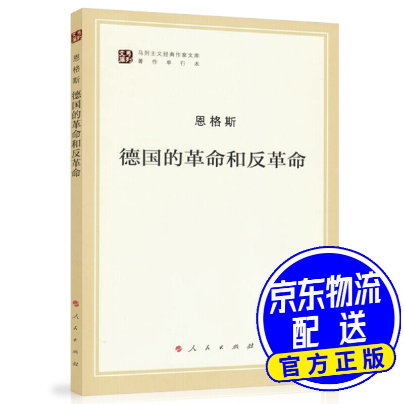 德国的革命和反革命/马列主义经典作家文库著作单行本
