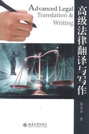 高级法律翻译与写作