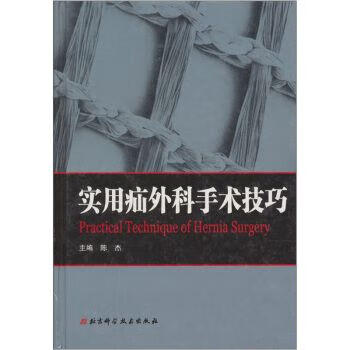实用疝外科手术技巧