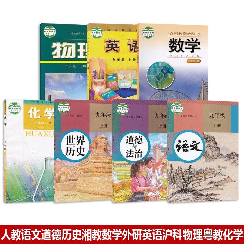 【广西桂林等地区适用】2023初三9九年级上册课本教材教科书全套7本湘教版数学人教版语历道法外研版英语