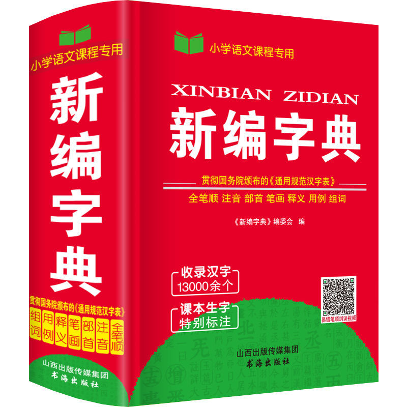 新版中小学生新编学生新华字典全笔顺成语词典大全人教版书 新编字典【单色版】