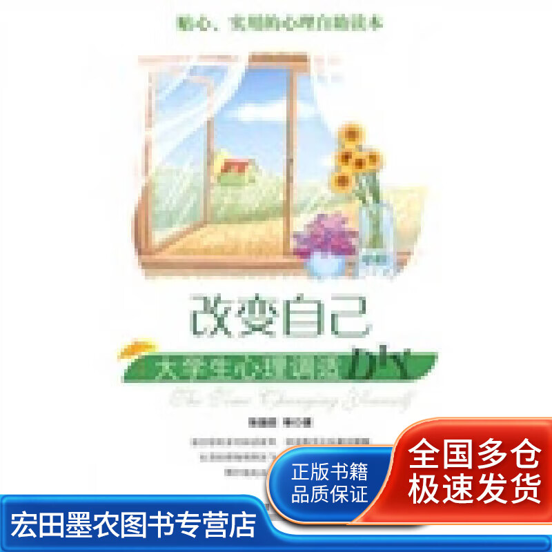 改变自己 大学生心理调适DIY【好书】