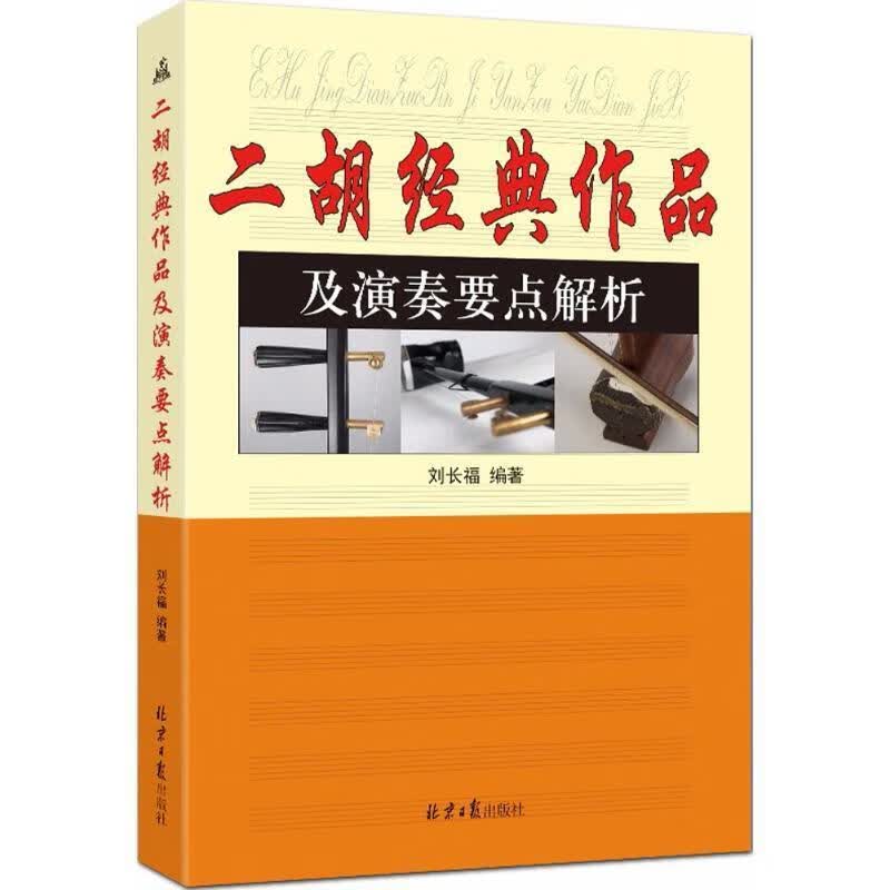 二胡经典作品及演奏要点解析