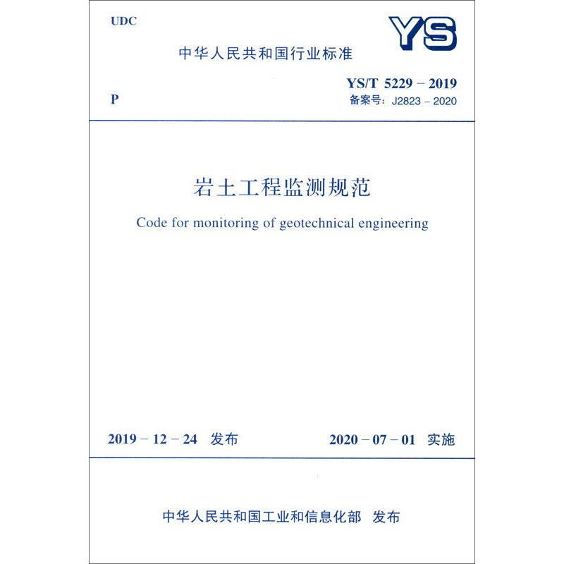 岩土工程监测规范 YS/T 5229-2019 备案号:J2823-2020