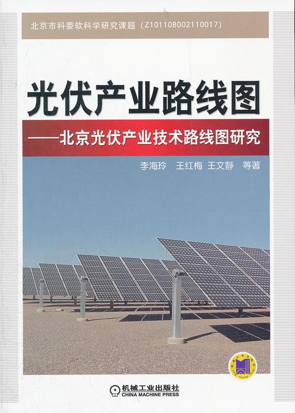 光伏产业路线图—北京光伏产业技术路线图研究