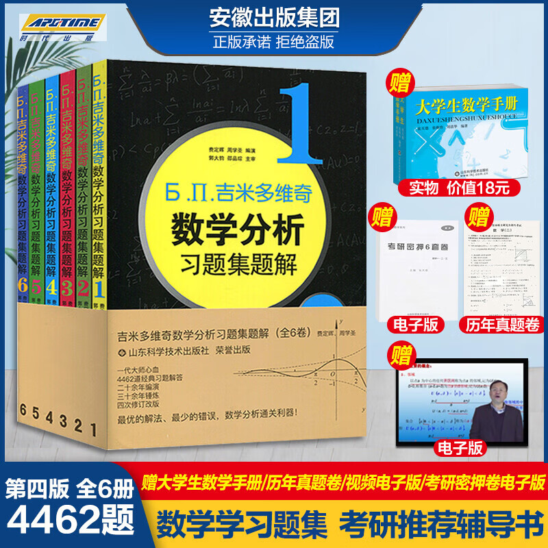 【赠试卷+数学手册】吉米多维奇数学分析题集题解全套高等数学考研数学分析习题集第四版辅导书第4版 吉米多维奇数学分析习题集题解精选1-6