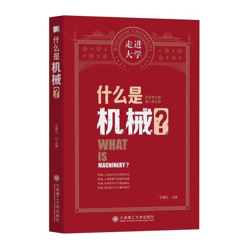 走进大学--《什么是机械？》