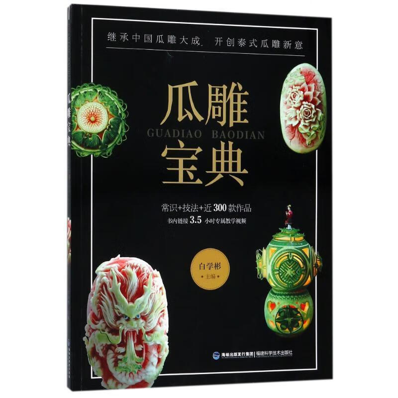 瓜雕宝典 白学彬 著 福建科学技术出版社 9787533554026