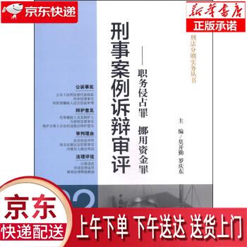 【新华畅销图书】职务侵占罪 挪用资金罪 莫开勤,罗庆东 编 中国检察出版社