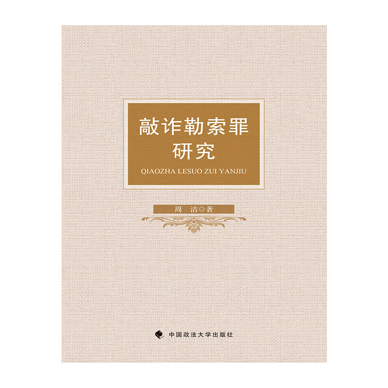 敲诈勒索罪研究