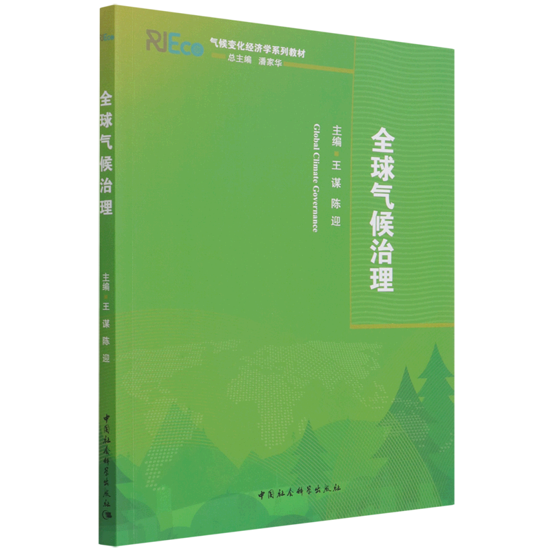 全球气候治理(气候变化经济学系列教材)