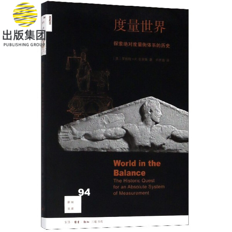 度量世界(探索绝对度量衡体系的历史)/新知文库