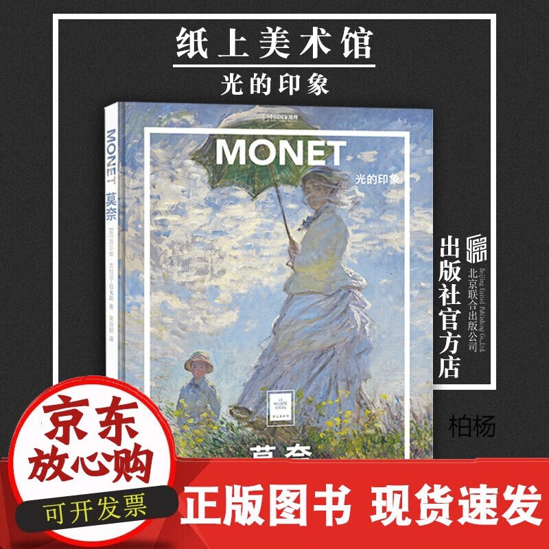 速发 纸上美术馆莫奈书光的印象北京联合出版油画纸质书籍艺术启蒙鉴赏艺术绘画集画册从文艺
