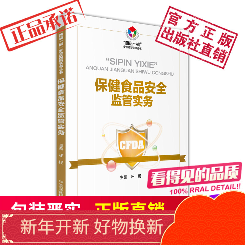 保健食品安全监管实务“四品一械”安全监管实务丛书