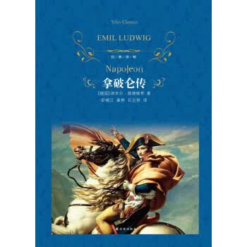 经典译林-拿破仑传 译林出版社 9787544759809