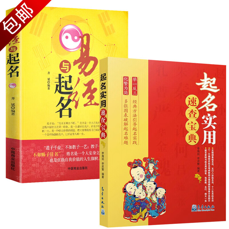 起名字的书中国人给宝宝起名有学问技巧周易大师姓名学易经与起名专用字典全书起名实用大全书籍 2册 易经与起名+起名实用速查宝典 定价107