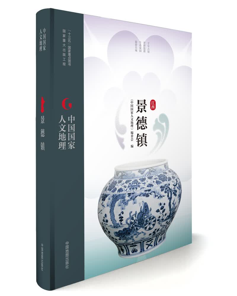 【书】中国国家人文地理 景德镇