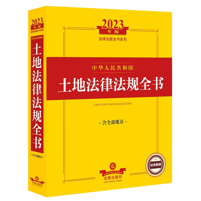 2023年中华人民共和国土地法律法规全书：含全部规章