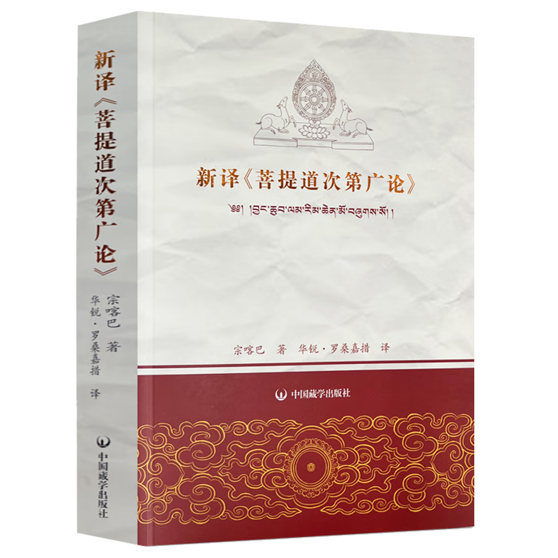 【包邮】 新译菩提道次第广论 定价130