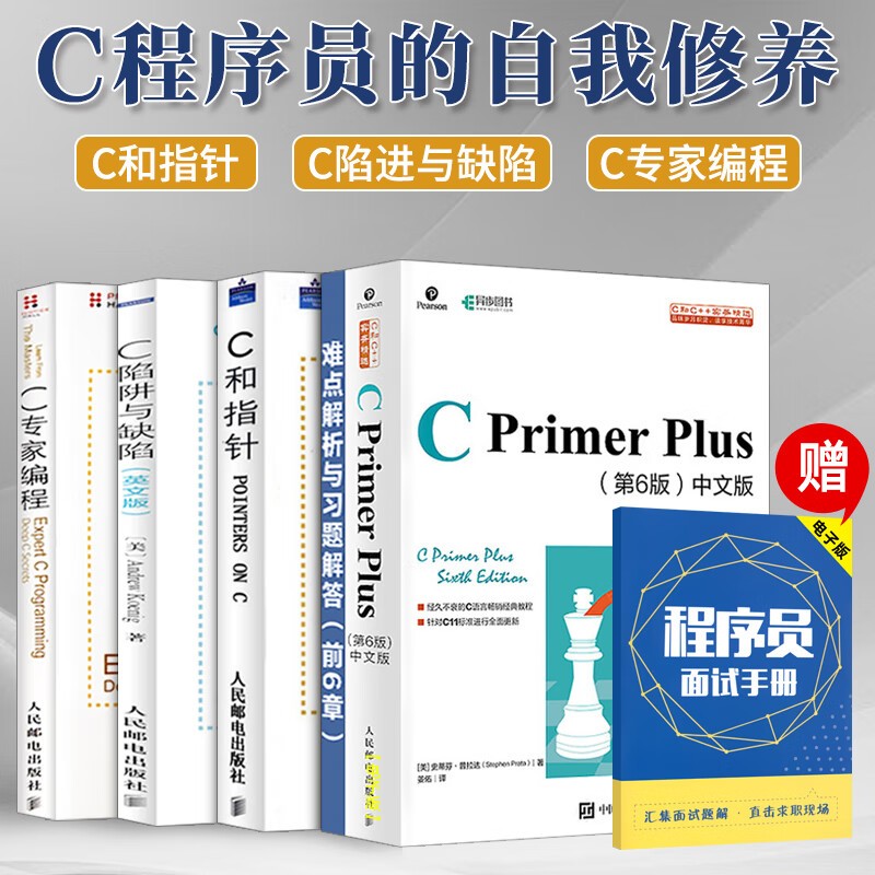 4本 C Primer Plus 第6版 C和指针 C专家编程 C陷阱与缺陷c语言程序设计基础教程