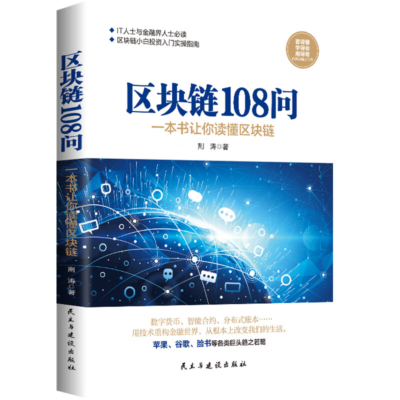 互联网金融 区块链108问 区块链108问