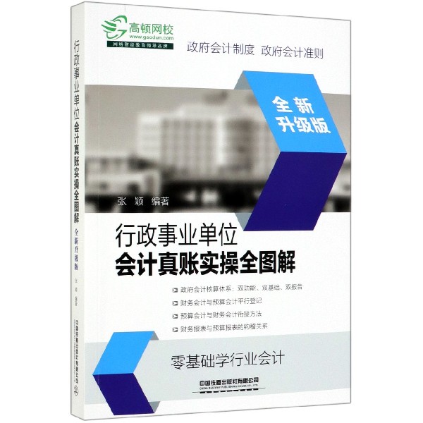 行政事业单位会计真账实操全图解(全新升级版)