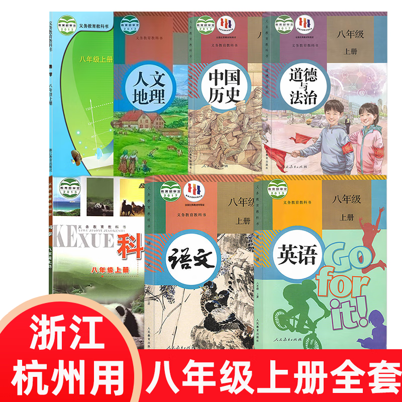 【浙江杭州专用】2023适用浙教版八年级上册语文数学英语科学历史与社会道德与法制全套7本教材教科书8八年级上册全套 八年级上册语文人教版 八年级上
