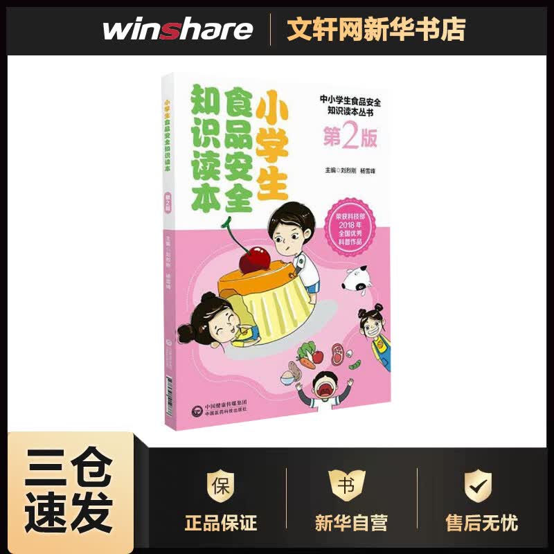 小学生食品安全知识读本 第2版
