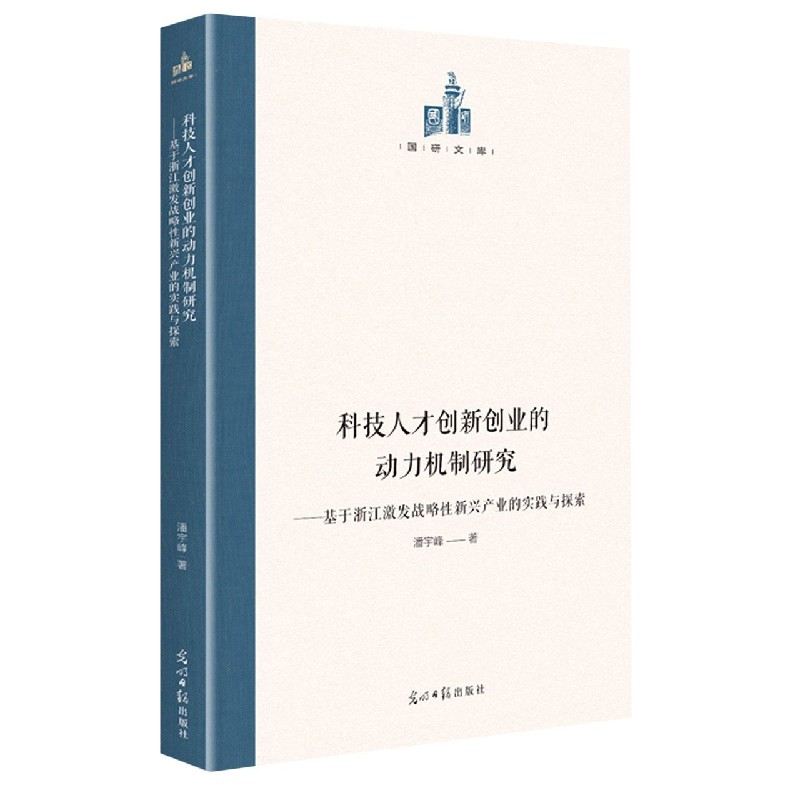科技人才创新创业的动力机制研究--基于浙江激发战略