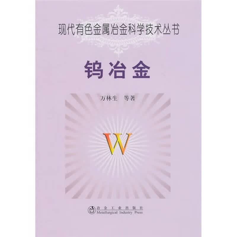 【书】钨冶金