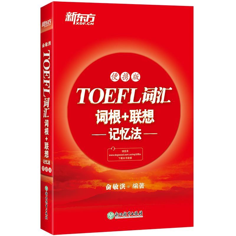 新东方 TOEFL词汇词根+联想记忆法 便携版