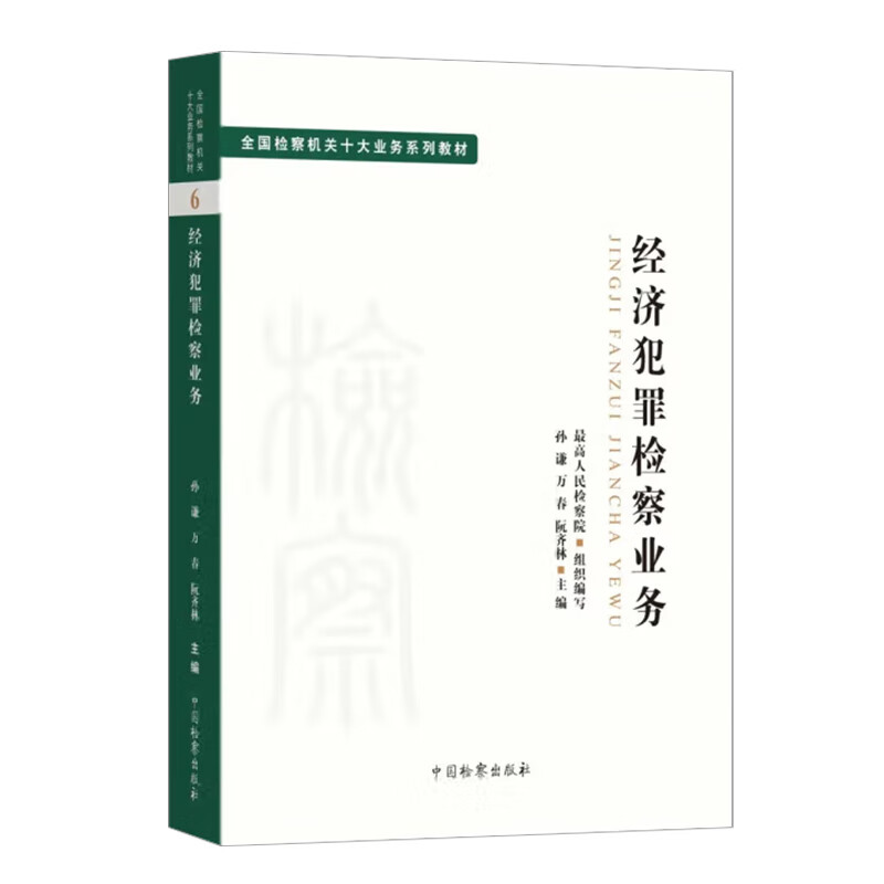 经济犯罪检察业务