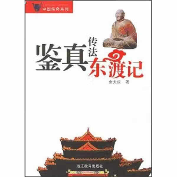 鉴真传法东渡记 余大庆 浙江教育出版社 9787533874049