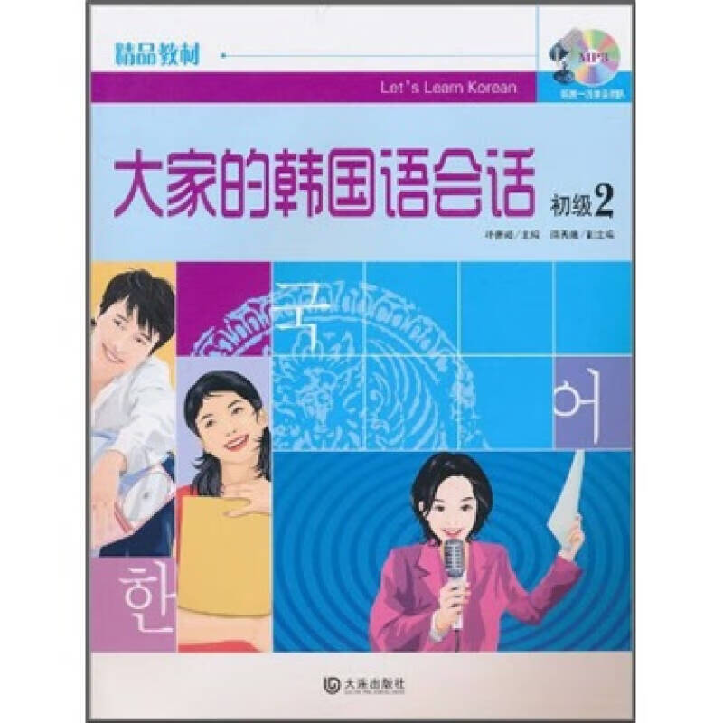 大家的韩国语会话（初级2）【好书】