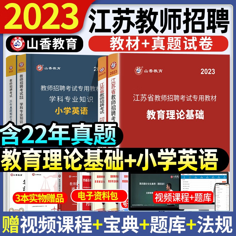 山香2023年江苏省教师招聘考试教育理论基础学科知识教材历年真题库试卷中小学事业编教基考编用书刷题教招教 【小学英语+教育理论】教材+试卷 4本
