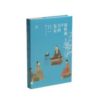 谢稚柳讲书画鉴定 谢稚柳 著 上海书画出版社 9787547925874