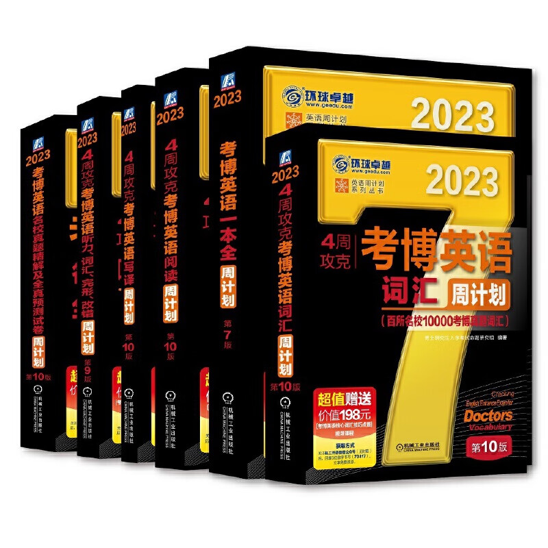 2023考博英语黑宝书词汇、阅读、写译、听力词汇完形改错、真题及预测、一本全周计划套装 第10版