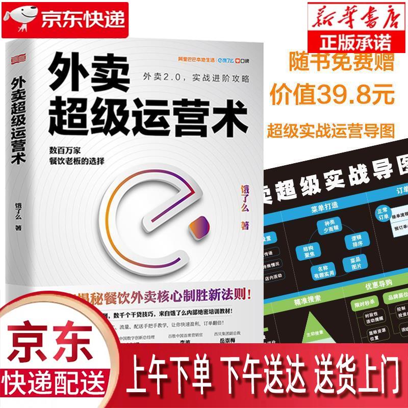 【新华畅销图书】外卖超级运营术 饿了么,天河世纪出品 东方出版社