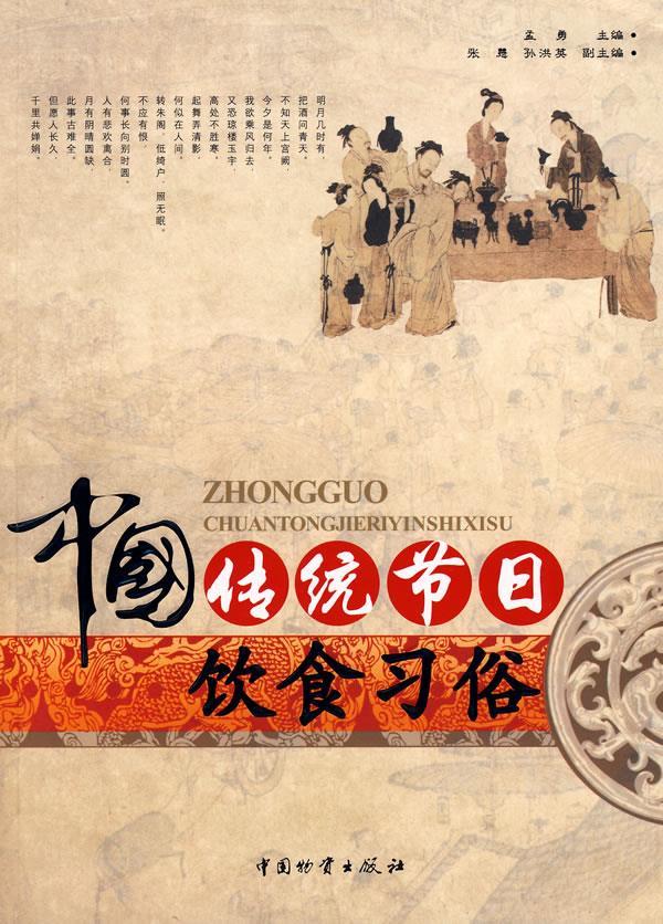 中国传统节日饮食习俗 孟勇