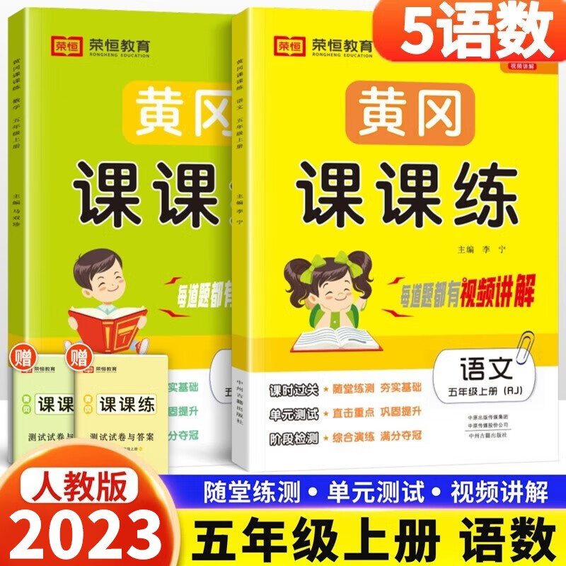 2023新版 黄冈课课练五年级上册语文数学英语人教版北师大版 小学五5年级上册同步教材一课一练 5上语文+数学 人教版