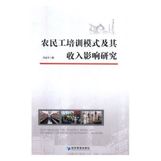 农民工培训模式及其收入影响研究*政治/军事9787509658710