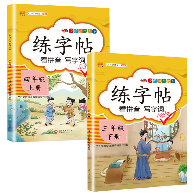 正规练字帖小学生专用 笔画笔顺每日一练语文同步 小学生一年级二年级三年级四年级五六年级上册下册小学拼音人 三下册四上册共2本