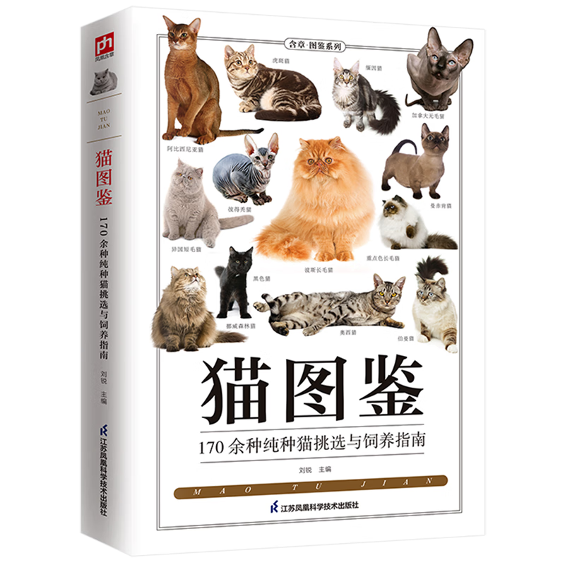 猫图鉴(170余种纯种猫挑选与饲养指南)/含章图鉴系列