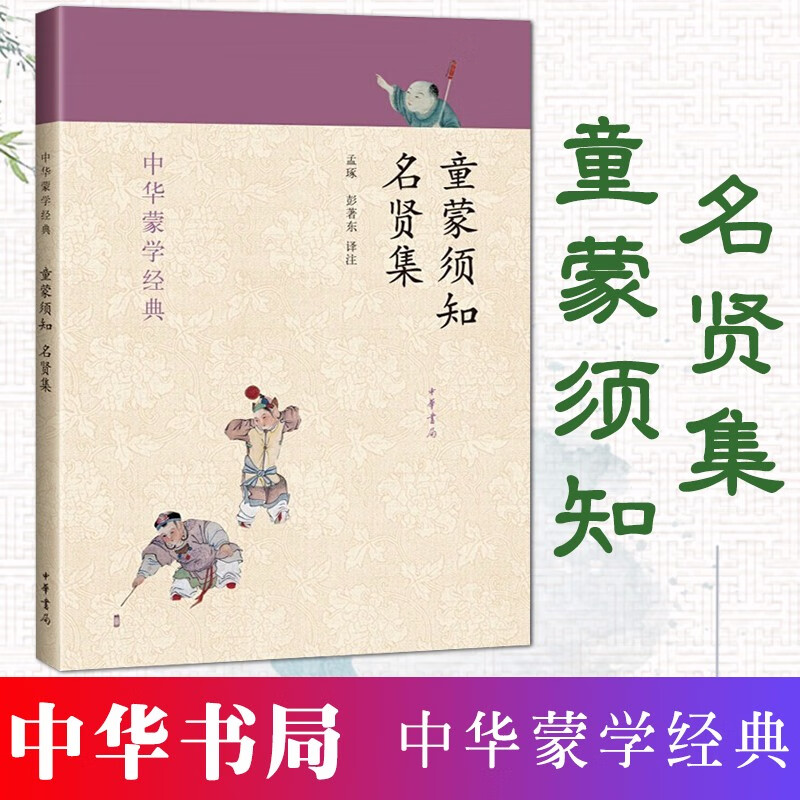 【中华书局】中华蒙学经典：童蒙须知·名贤集（注音注释版儿童启蒙）