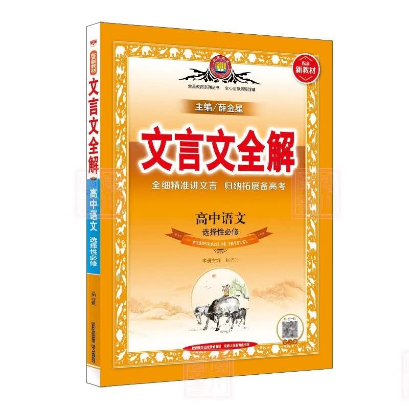 包邮2023版新教材高中文言文全解高中语文选择性必修上册中册下册全一册 金星教育薛金星教材全解高中新教材文言文古诗文选修选必上、中、下