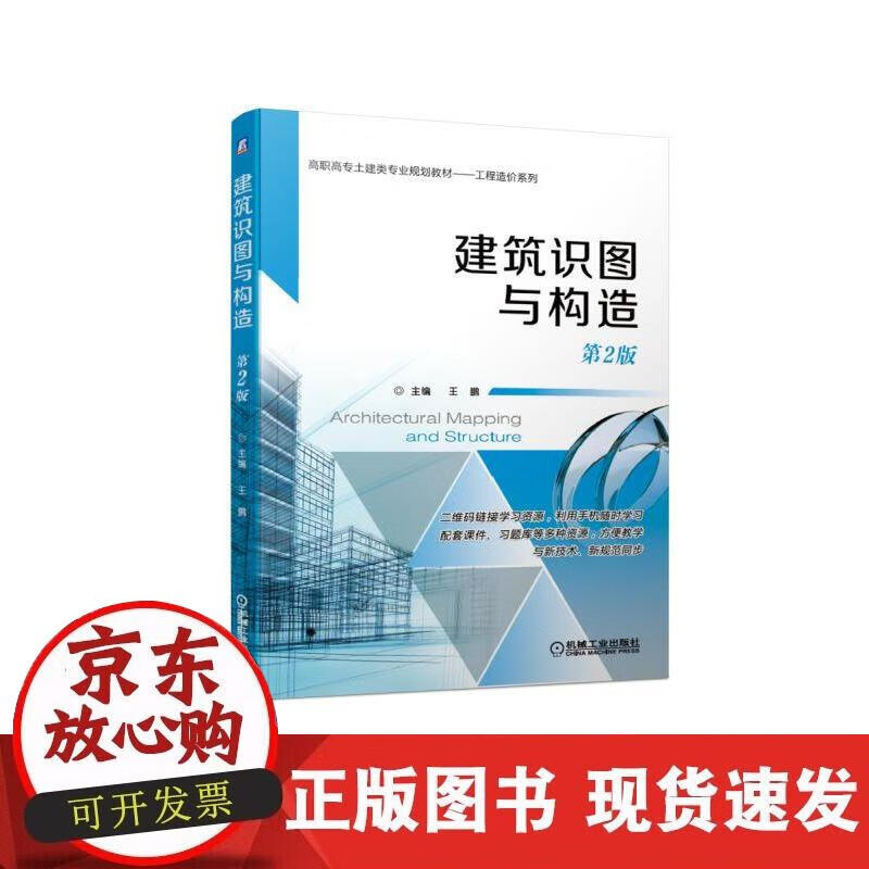 【现货】建筑识图与构造 第2版