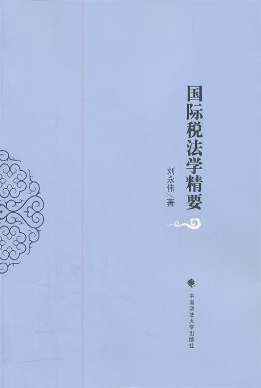 国际税法学精要 刘永伟著