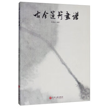 古今莲荷画谱 朱进龙 著