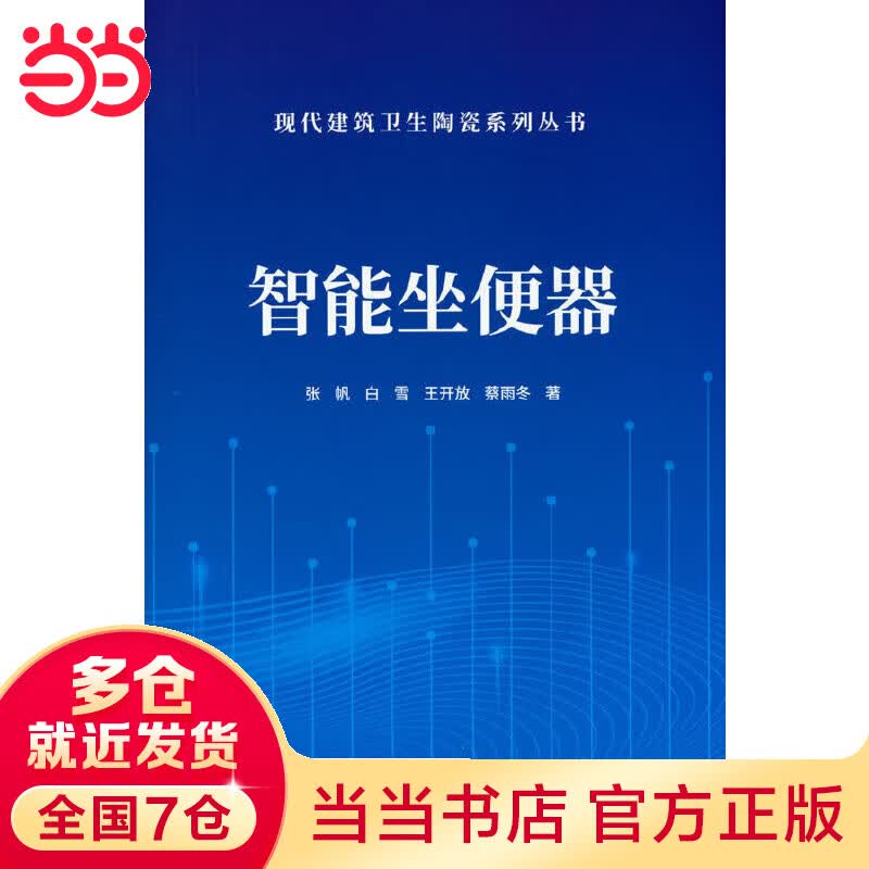 智能坐便器/现代建筑卫生陶瓷系列丛书