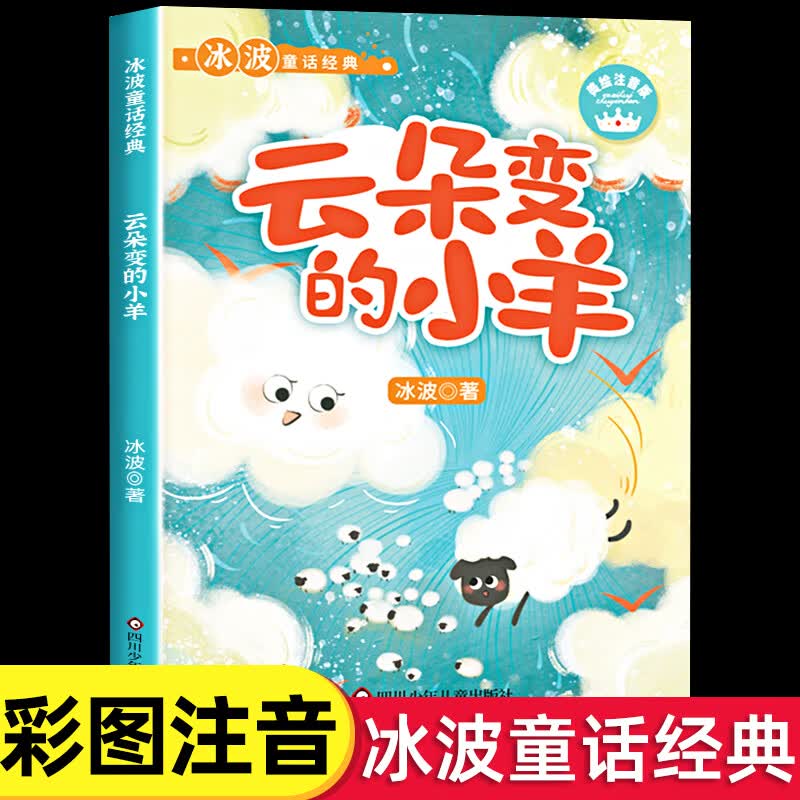 全套8册精品集冰波童话系列书月光下的肚肚狼树叶鸟好天气和坏天气蓝鲸的眼睛注音版彩图小学生一二三年级课 【彩图注音】云朵变的小羊